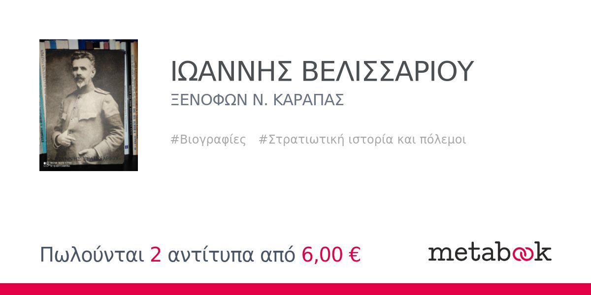 ΙΩΑΝΝΗΣ ΒΕΛΙΣΣΑΡΙΟΥ: ΞΕΝΟΦΩΝ Ν. ΚΑΡΑΠΑΣ | metabook.gr
