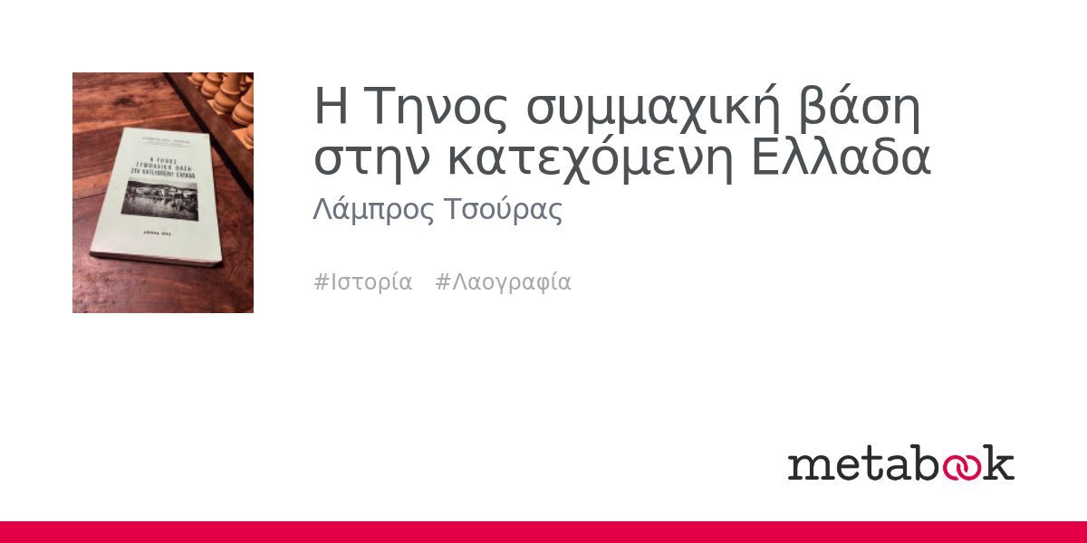 Η Τηνος συμμαχική βάση στην κατεχόμενη Ελλαδα: Λάμπρος Τσούρας ...