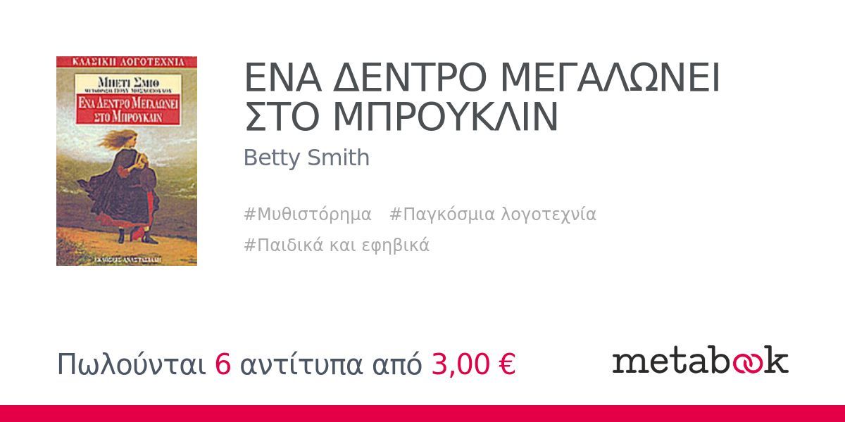 ΕΝΑ ΔΕΝΤΡΟ ΜΕΓΑΛΩΝΕΙ ΣΤΟ ΜΠΡΟΥΚΛΙΝ: Betty Smith | metabook.gr