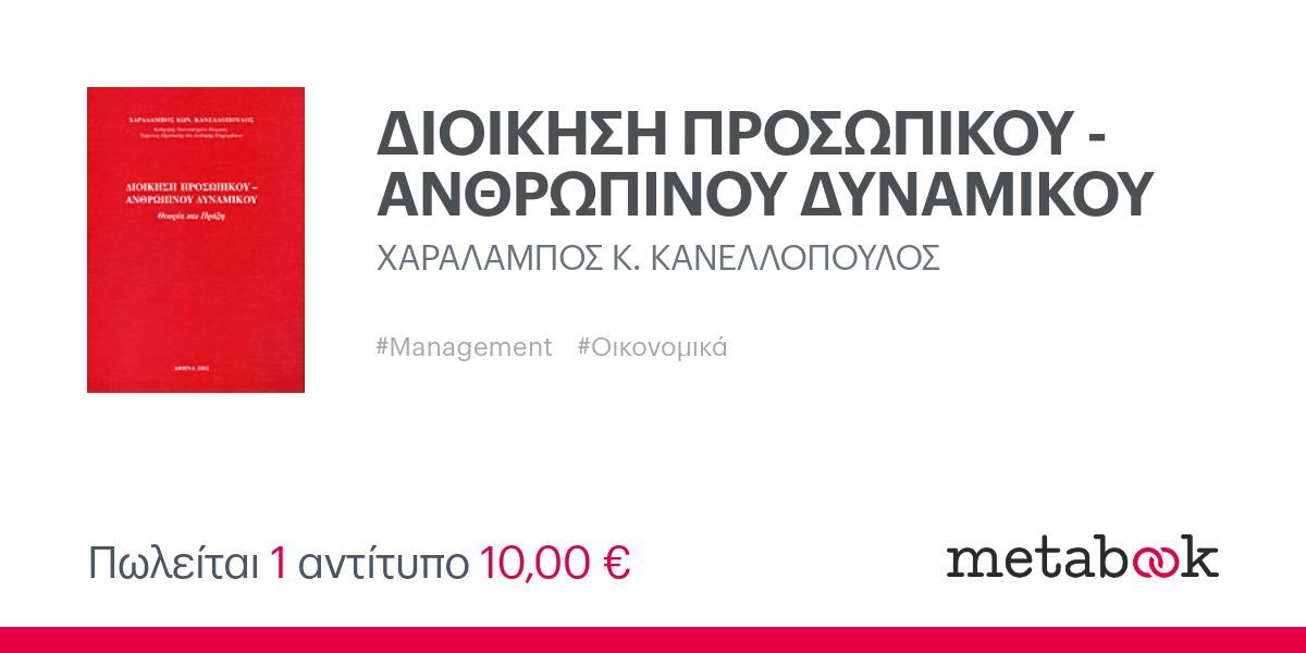 ΔΙΟΙΚΗΣΗ ΠΡΟΣΩΠΙΚΟΥ - ΑΝΘΡΩΠΙΝΟΥ ΔΥΝΑΜΙΚΟΥ: ΧΑΡΑΛΑΜΠΟΣ Κ. ΚΑΝΕΛΛΟΠΟΥΛΟΣ ...