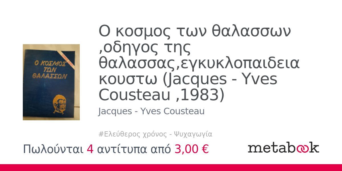 Ο κοσμος των θαλασσων ,οδηγος της θαλασσας,εγκυκλοπαιδεια κουστω ...
