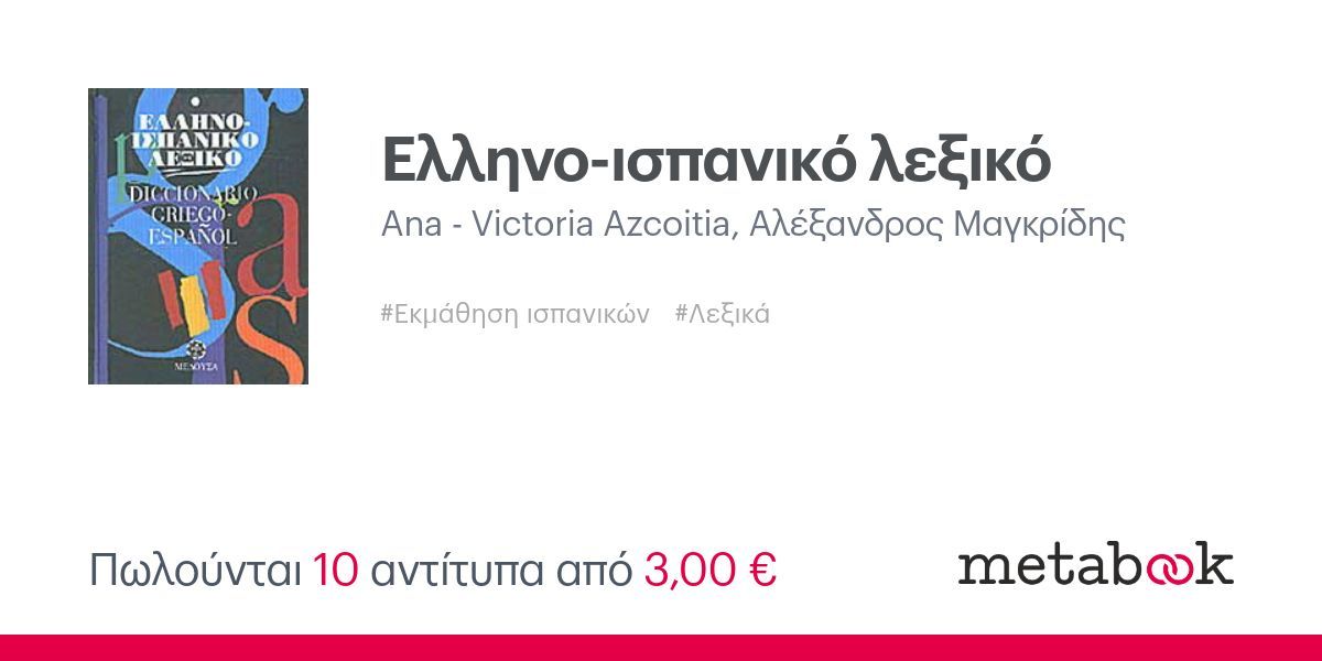 Ελληνο-ισπανικό λεξικό: Ana - Victoria Azcoitia, Αλέξανδρος Μαγκρίδης ...