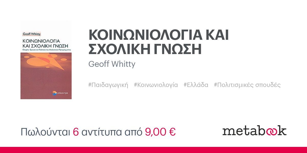 ΚΟΙΝΩΝΙΟΛΟΓΙΑ ΚΑΙ ΣΧΟΛΙΚΗ ΓΝΩΣΗ: Geoff Whitty | metabook.gr