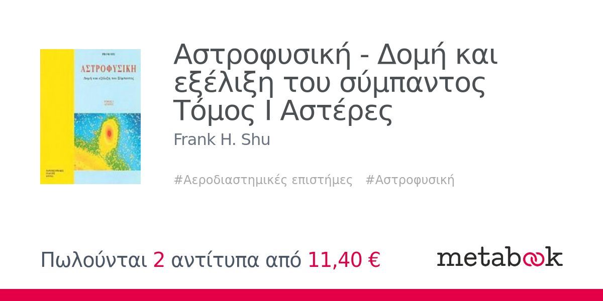 Αστροφυσική - Δομή και εξέλιξη του σύμπαντος Τόμος Ι Αστέρες: Frank H ...