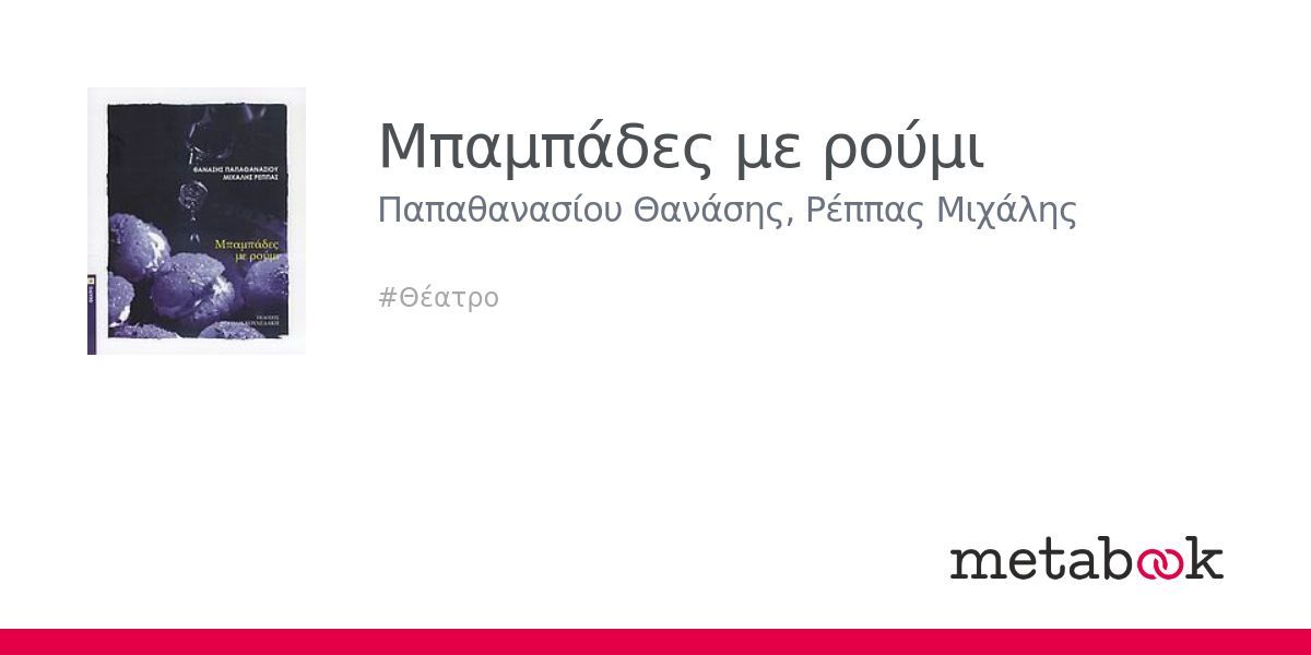 Μπαμπάδες με ρούμι: Παπαθανασίου Θανάσης , Ρέππας Μιχάλης | metabook.gr