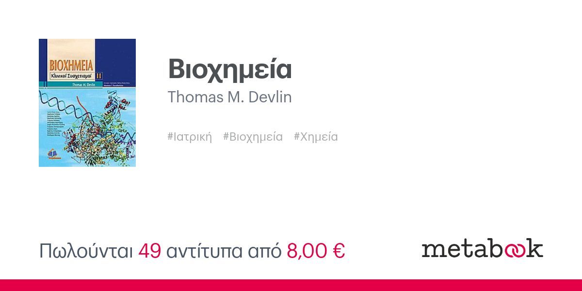 Βιοχημεία: Thomas M. Devlin | metabook.gr