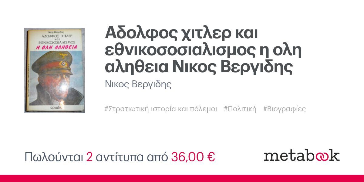 Αδολφος χιτλερ και εθνικοσοσιαλισμος η ολη αληθεια Νικος Βεργιδης ...