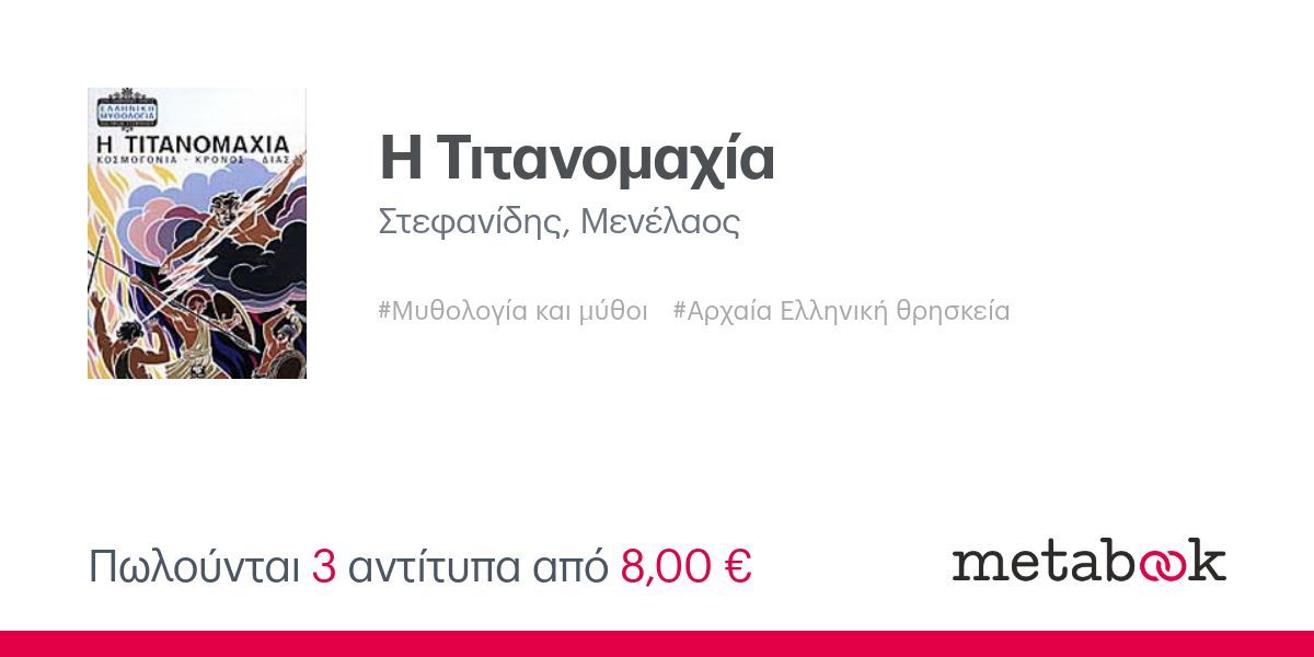 Η Τιτανομαχία: Στεφανίδης, Μενέλαος | metabook.gr