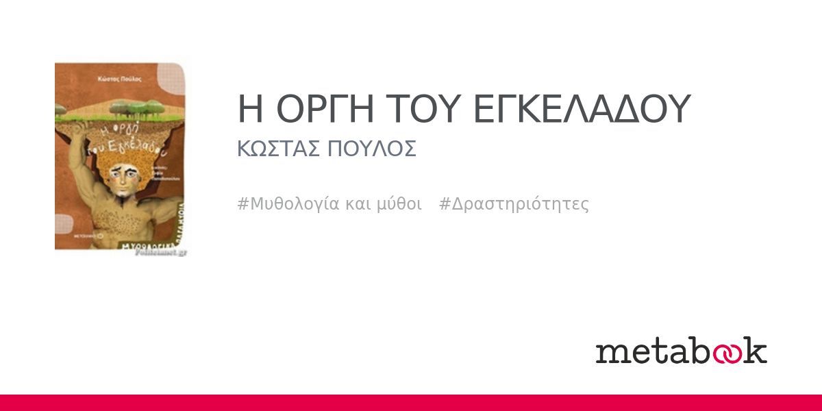 Η ΟΡΓΗ ΤΟΥ ΕΓΚΕΛΑΔΟΥ: ΚΩΣΤΑΣ ΠΟΥΛΟΣ | metabook.gr