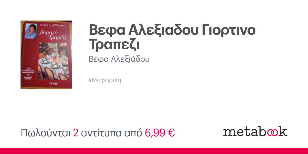 Βεφα Αλεξιαδου Γιορτινο Τραπεζι: Βέφα Αλεξιάδου | metabook.gr