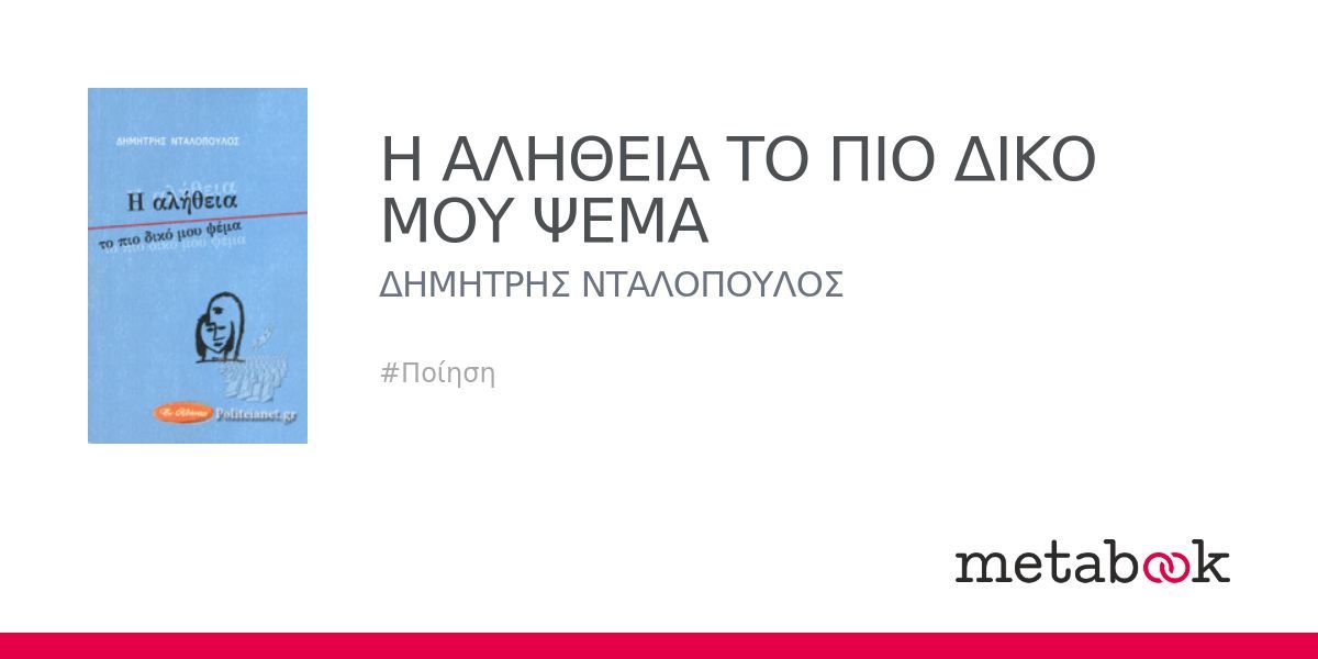 Η ΑΛΗΘΕΙΑ ΤΟ ΠΙΟ ΔΙΚΟ ΜΟΥ ΨΕΜΑ: ΔΗΜΗΤΡΗΣ ΝΤΑΛΟΠΟΥΛΟΣ | metabook.gr