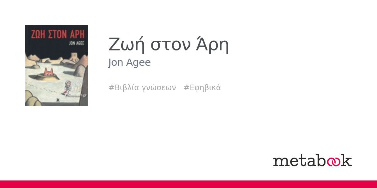 Ζωή στον Άρη: Jon Agee | metabook.gr