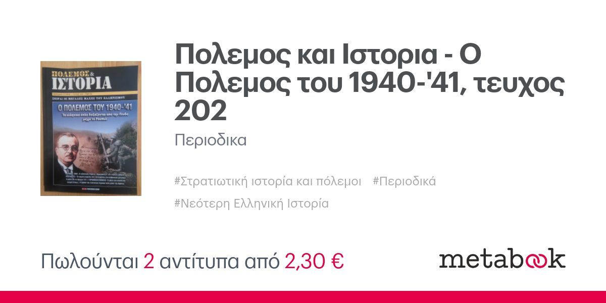 Πολεμος και Ιστορια - Ο Πολεμος του 1940-'41, τευχος 202: Περιοδικα ...