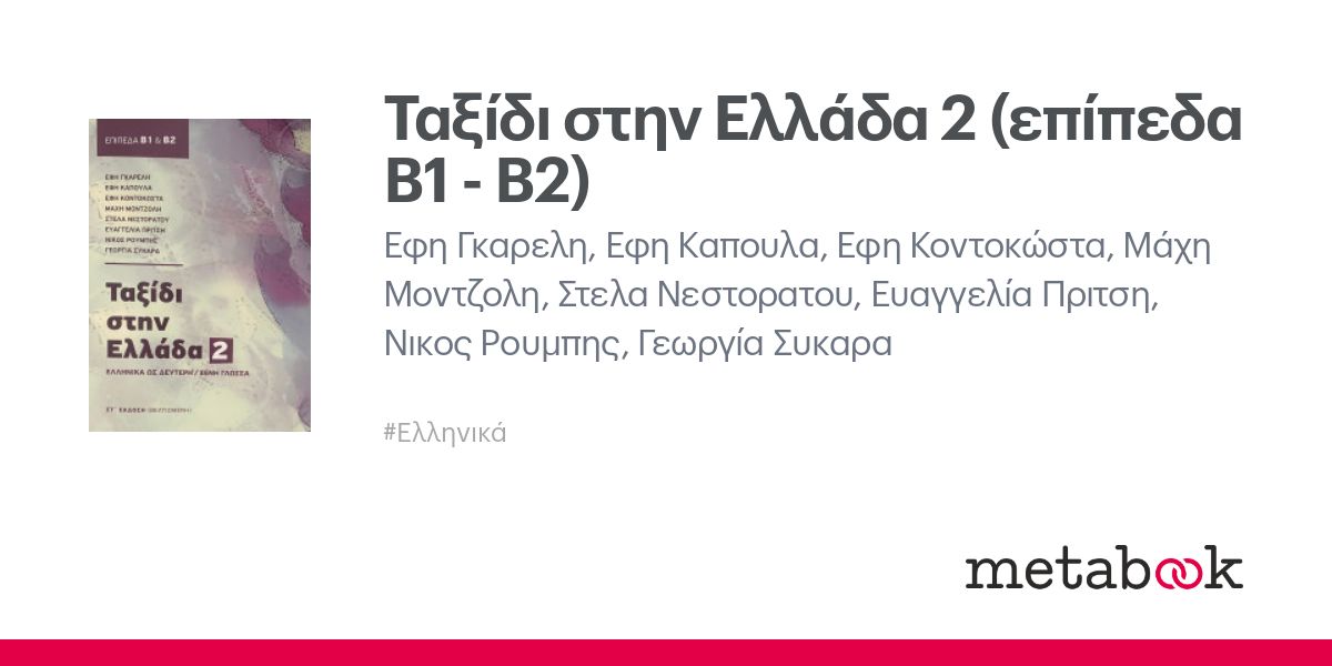 Ταξίδι στην Ελλάδα 2 (επίπεδα Β1 - Β2): Εφη Γκαρελη, Εφη Καπουλα, Εφη ...