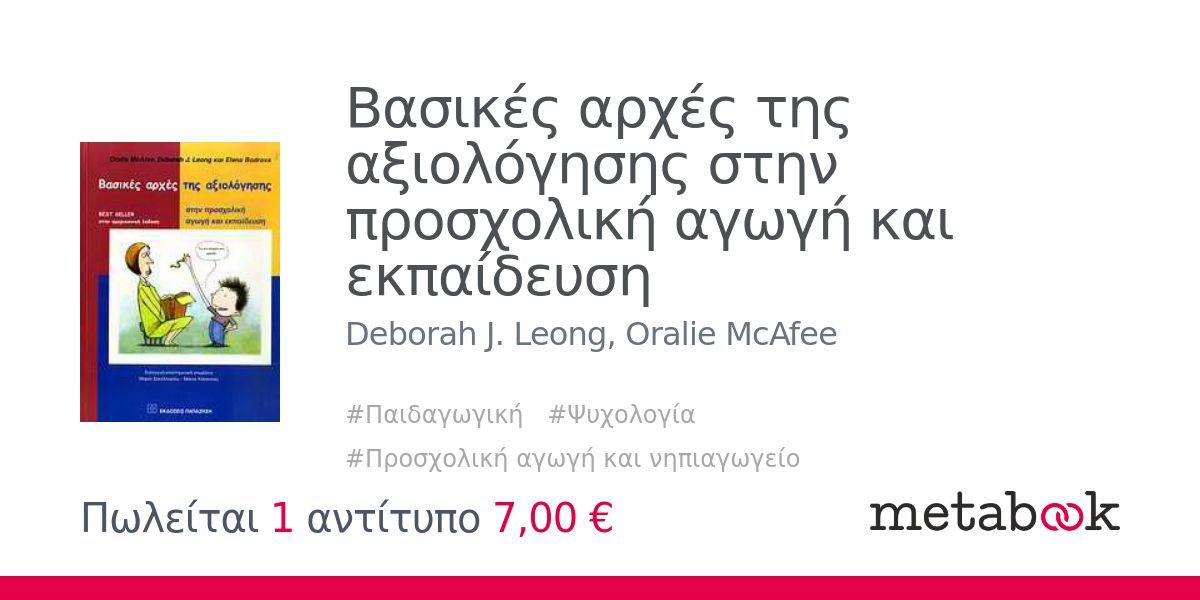 Βασικές αρχές της αξιολόγησης στην προσχολική αγωγή και εκπαίδευση ...