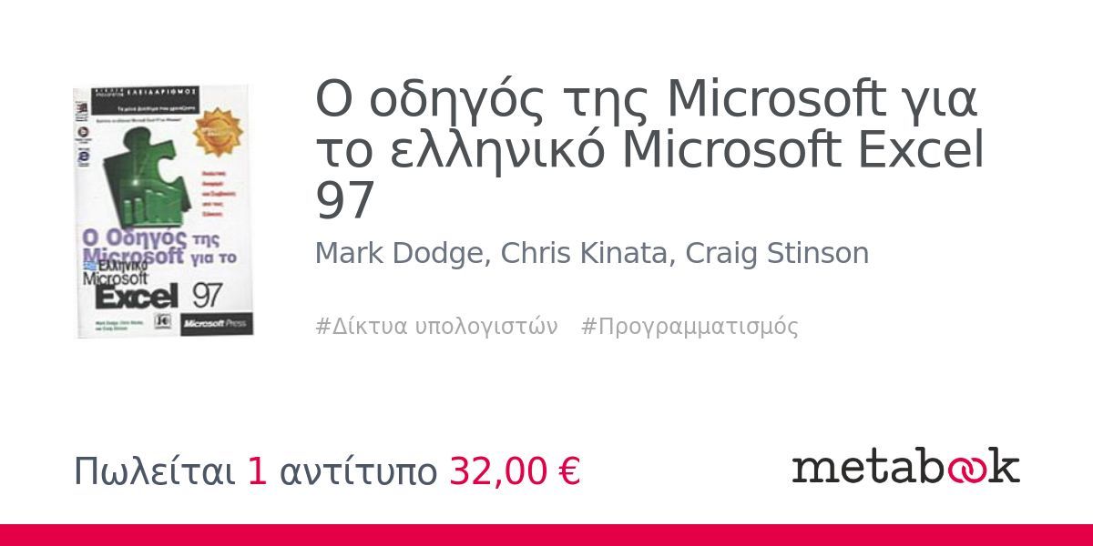 Ο οδηγός της Microsoft για το ελληνικό Microsoft Excel 97: Mark Dodge, Chris Kinata, Craig ...