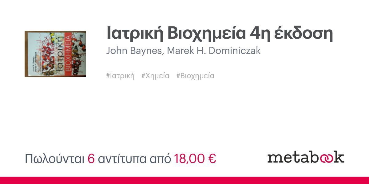 Ιατρική Βιοχημεία 4η έκδοση: John Baynes, Marek H. Dominiczak | metabook.gr