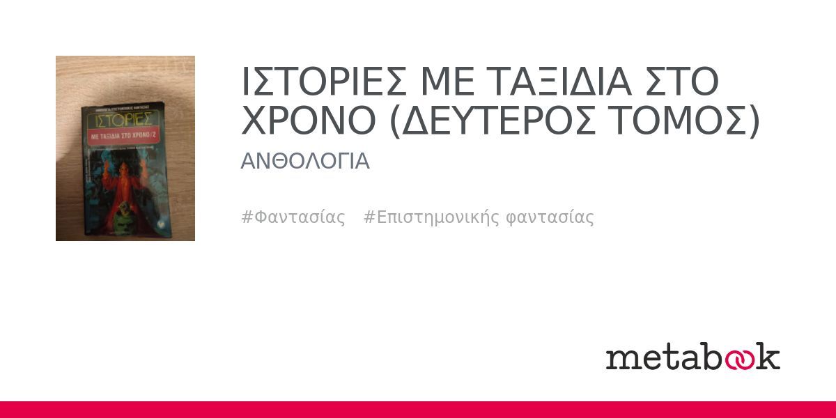 ΙΣΤΟΡΙΕΣ ΜΕ ΤΑΞΙΔΙΑ ΣΤΟ ΧΡΟΝΟ (ΔΕΥΤΕΡΟΣ ΤΟΜΟΣ): ΑΝΘΟΛΟΓΙΑ | metabook.gr