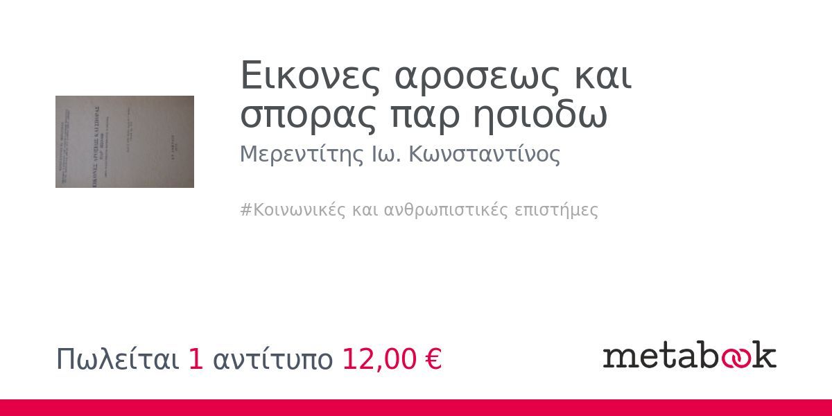Εικονες αροσεως και σπορας παρ ησιοδω: Μερεντίτης Ιω. Κωνσταντίνος ...