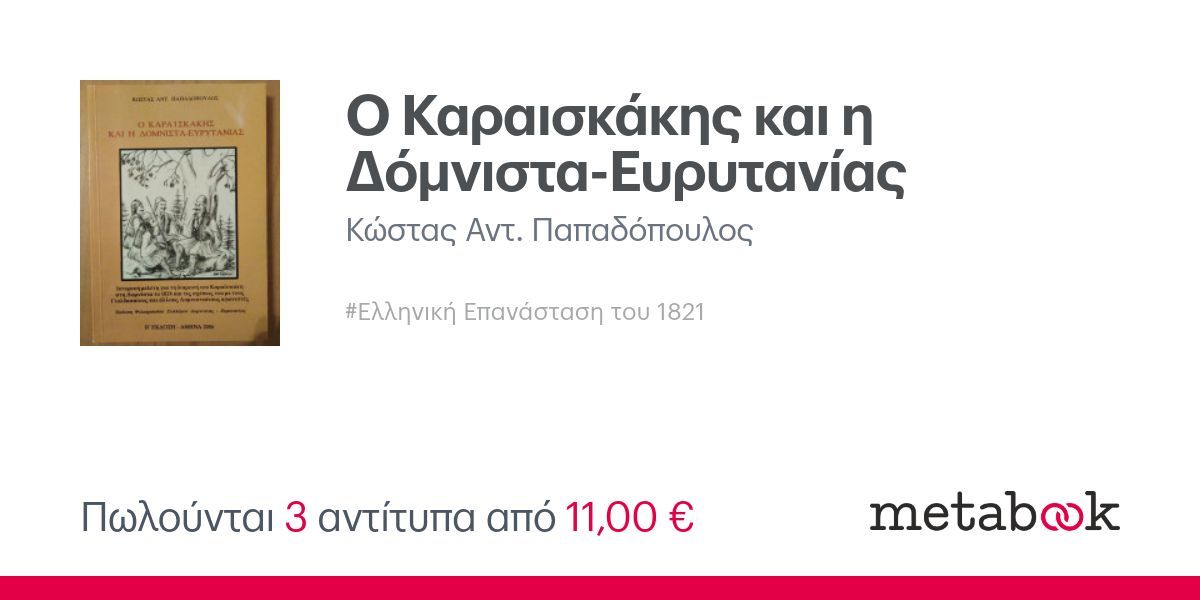 Ο Καραισκάκης και η Δόμνιστα-Ευρυτανίας: Κώστας Αντ. Παπαδόπουλος ...