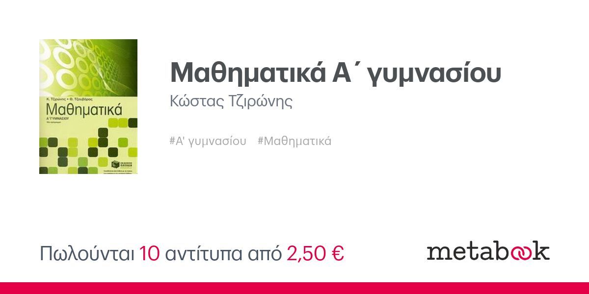 Μαθηματικά Α΄ γυμνασίου: Κώστας Τζιρώνης | metabook.gr