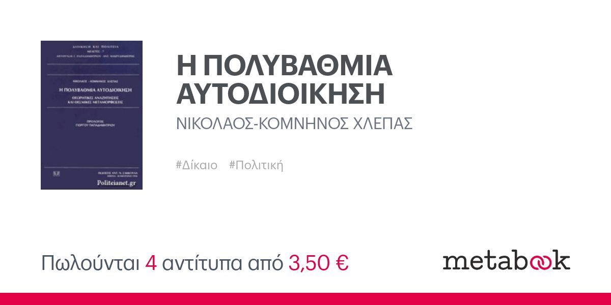 Η ΠΟΛΥΒΑΘΜΙΑ ΑΥΤΟΔΙΟΙΚΗΣΗ: ΝΙΚΟΛΑΟΣ-ΚΟΜΝΗΝΟΣ ΧΛΕΠΑΣ | metabook.gr