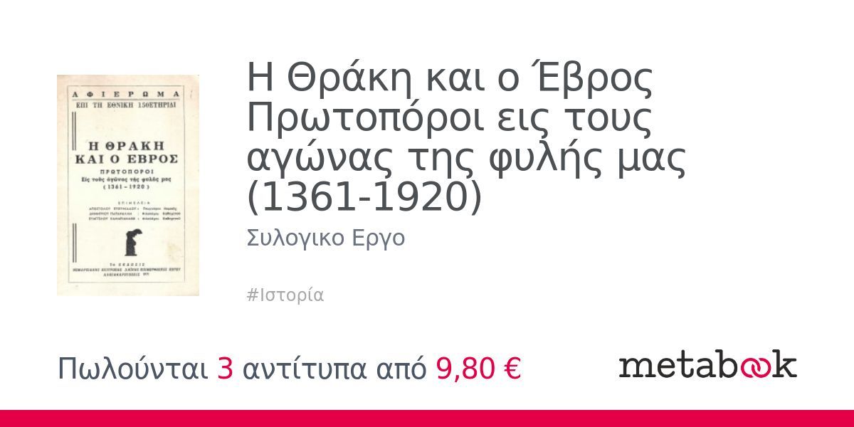 Η Θράκη και ο Έβρος Πρωτοπόροι εις τους αγώνας της φυλής μας (1361-1920 ...