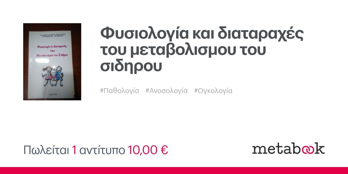 Φυσιολογία και διαταραχές του μεταβολισμου του σιδηρου | metabook.gr