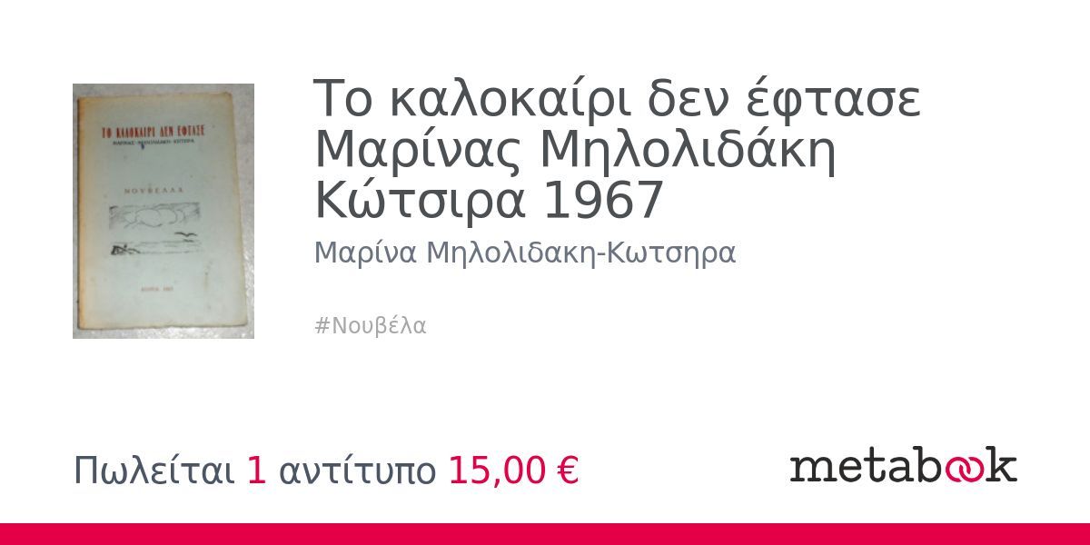 Το καλοκαίρι δεν έφτασε Μαρίνας Μηλολιδάκη Κώτσιρα 1967: Μαρίνα ...