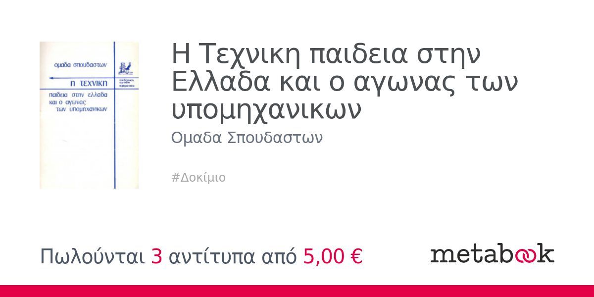 Η Τεχνικη παιδεια στην Ελλαδα και ο αγωνας των υπομηχανικων: Ομαδα ...