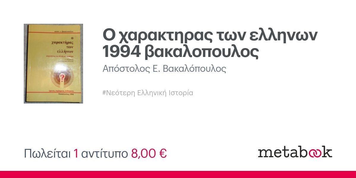 Ο χαρακτηρας των ελληνων 1994 βακαλοπουλος: Απόστολος Ε. Βακαλόπουλος ...