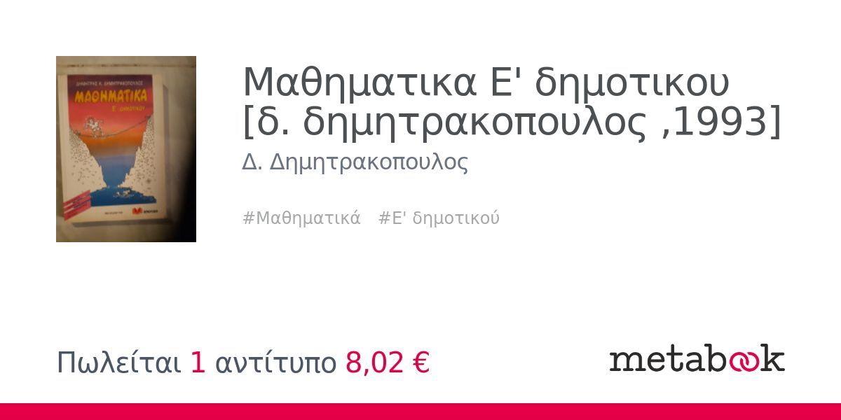 Μαθηματικα Ε' δημοτικου [δ. δημητρακοπουλος ,1993]: Δ. Δημητρακοπουλος ...