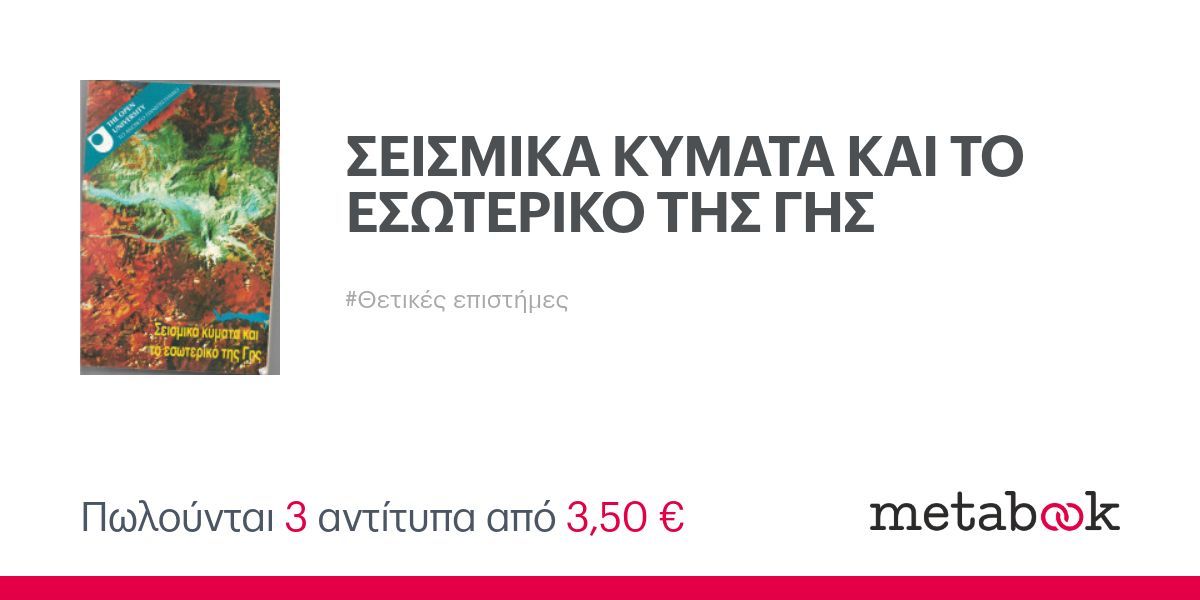 ΣΕΙΣΜΙΚΑ ΚΥΜΑΤΑ ΚΑΙ ΤΟ ΕΣΩΤΕΡΙΚΟ ΤΗΣ ΓΗΣ | metabook.gr