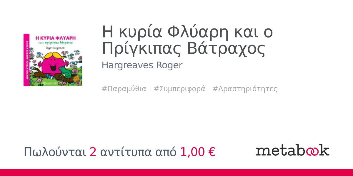 Η κυρία Φλύαρη και ο Πρίγκιπας Βάτραχος: Hargreaves Roger | metabook.gr