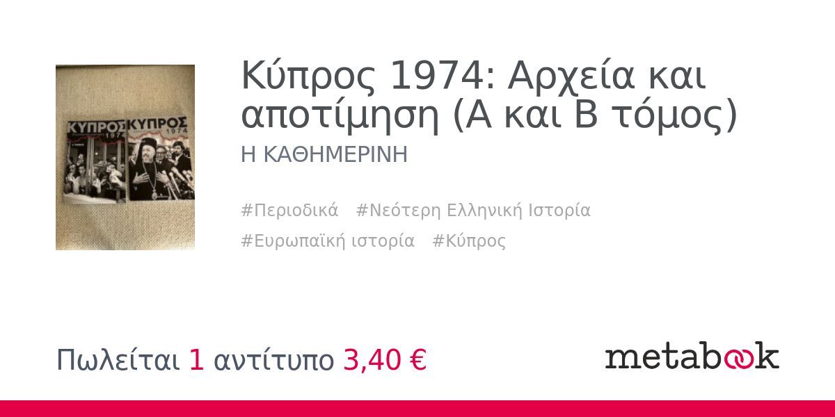Κύπρος 1974: Αρχεία και αποτίμηση (Α και Β τόμος): Η ΚΑΘΗΜΕΡΙΝΗ ...