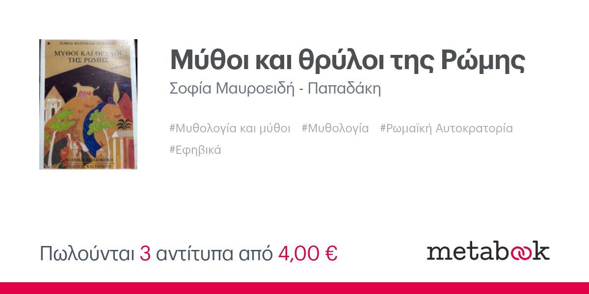 Μύθοι και θρύλοι της Ρώμης: Σοφία Μαυροειδή - Παπαδάκη | metabook.gr
