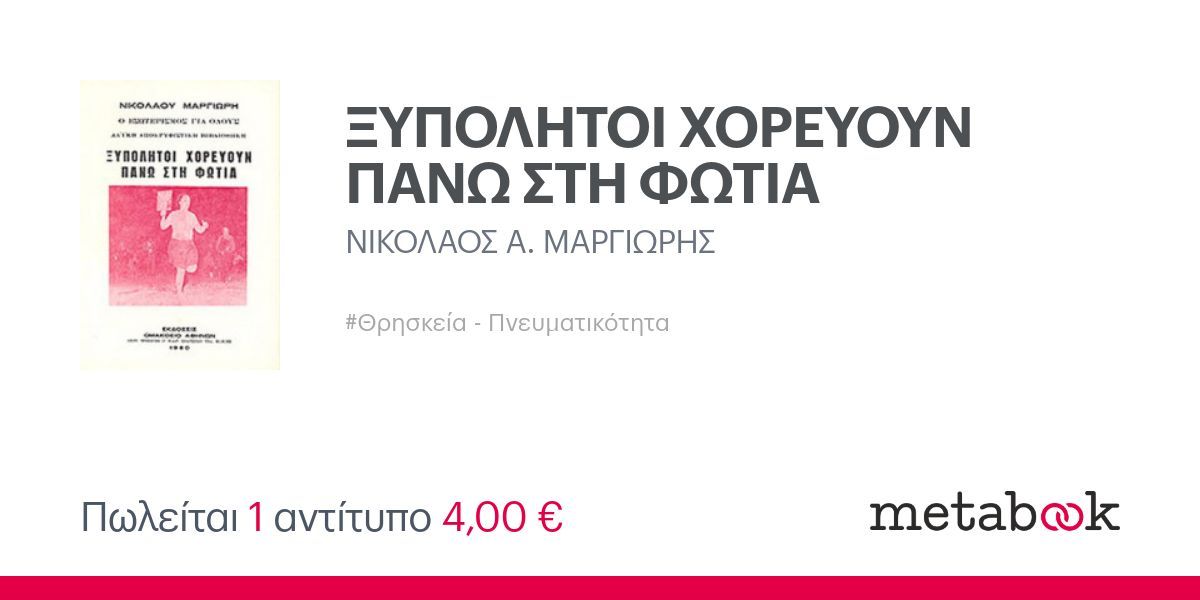 ΞΥΠΟΛΗΤΟΙ ΧΟΡΕΥΟΥΝ ΠΑΝΩ ΣΤΗ ΦΩΤΙΑ: ΝΙΚΟΛΑΟΣ Α. ΜΑΡΓΙΩΡΗΣ | metabook.gr