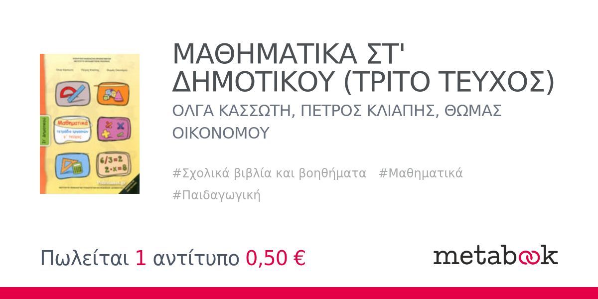 ΜΑΘΗΜΑΤΙΚΑ ΣΤ' ΔΗΜΟΤΙΚΟΥ (ΤΡΙΤΟ ΤΕΥΧΟΣ): ΟΛΓΑ ΚΑΣΣΩΤΗ, ΠΕΤΡΟΣ ΚΛΙΑΠΗΣ ...