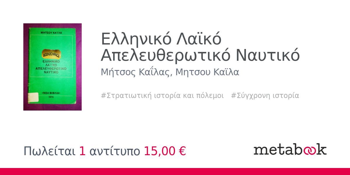 Ελληνικό Λαϊκό Απελευθερωτικό Ναυτικό: Μήτσος Καΐλας, Μητσου Καϊλα ...