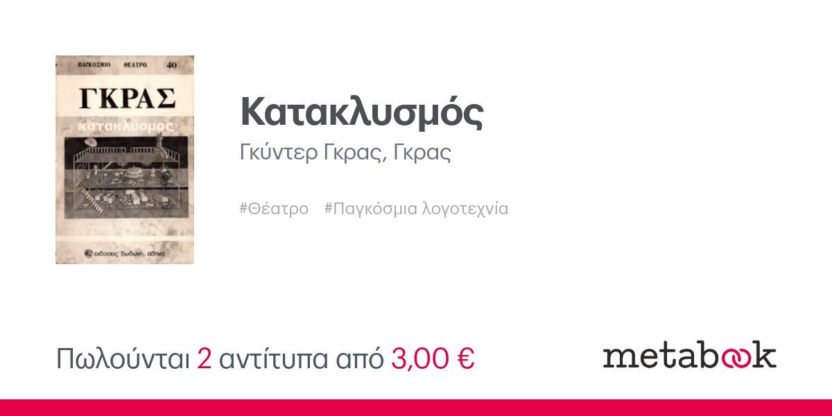 Κατακλυσμός: Γκύντερ Γκρας, Γκρας | metabook.gr