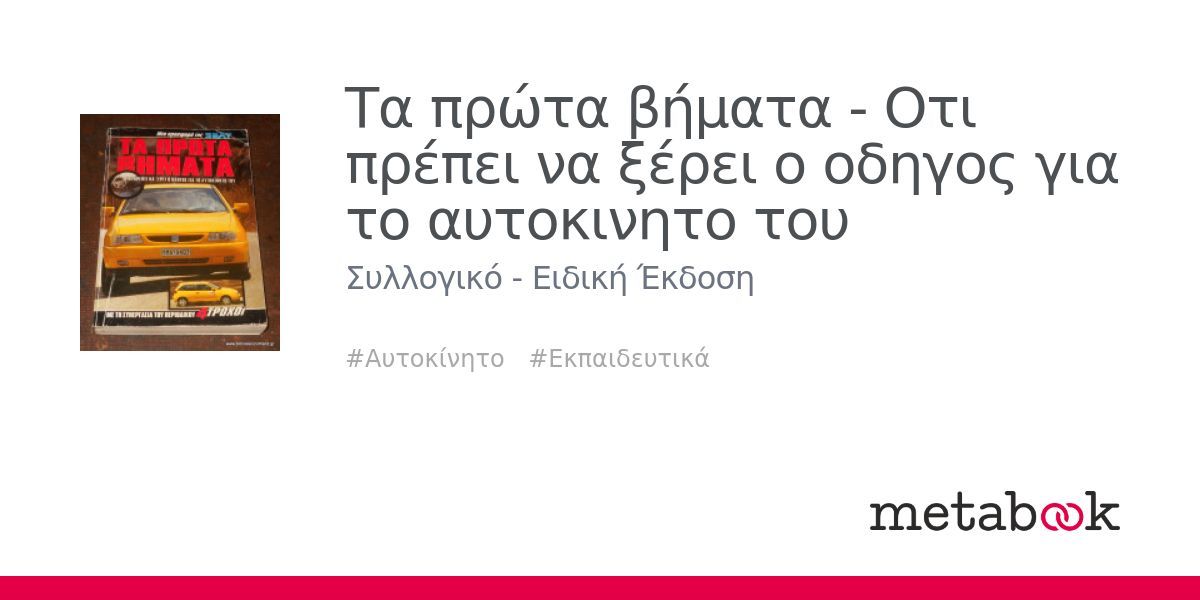 Τα πρώτα βήματα - Οτι πρέπει να ξέρει ο οδηγος για το αυτοκινητο του ...