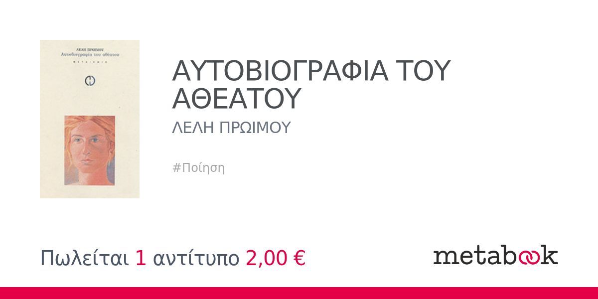 ΑΥΤΟΒΙΟΓΡΑΦΙΑ ΤΟΥ ΑΘΕΑΤΟΥ: ΛΕΛΗ ΠΡΩΙΜΟΥ | metabook.gr