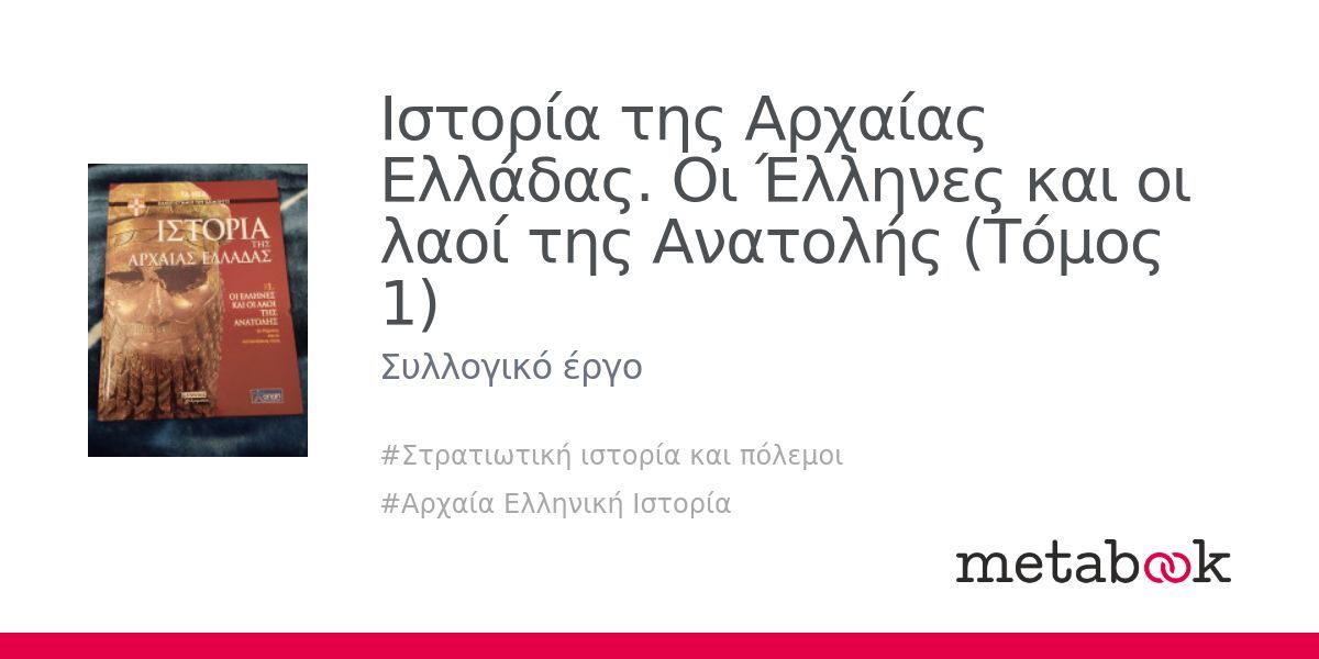 Ιστορία της Αρχαίας Ελλάδας. Οι Έλληνες και οι λαοί της Ανατολής (Τόμος ...
