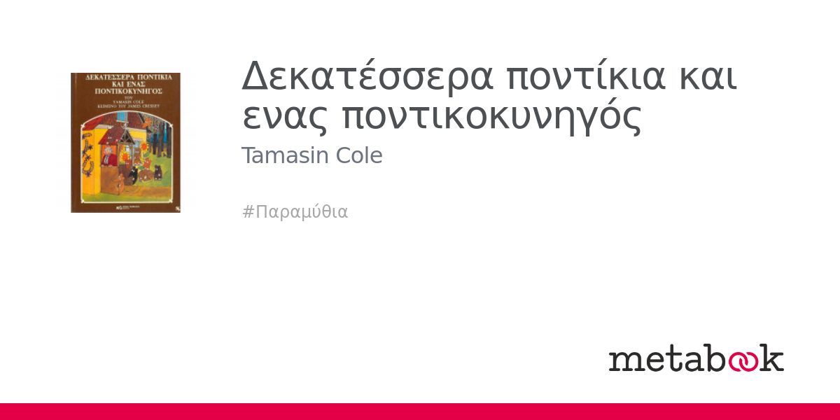 Δεκατέσσερα ποντίκια και ενας ποντικοκυνηγός: Tamasin Cole | metabook.gr