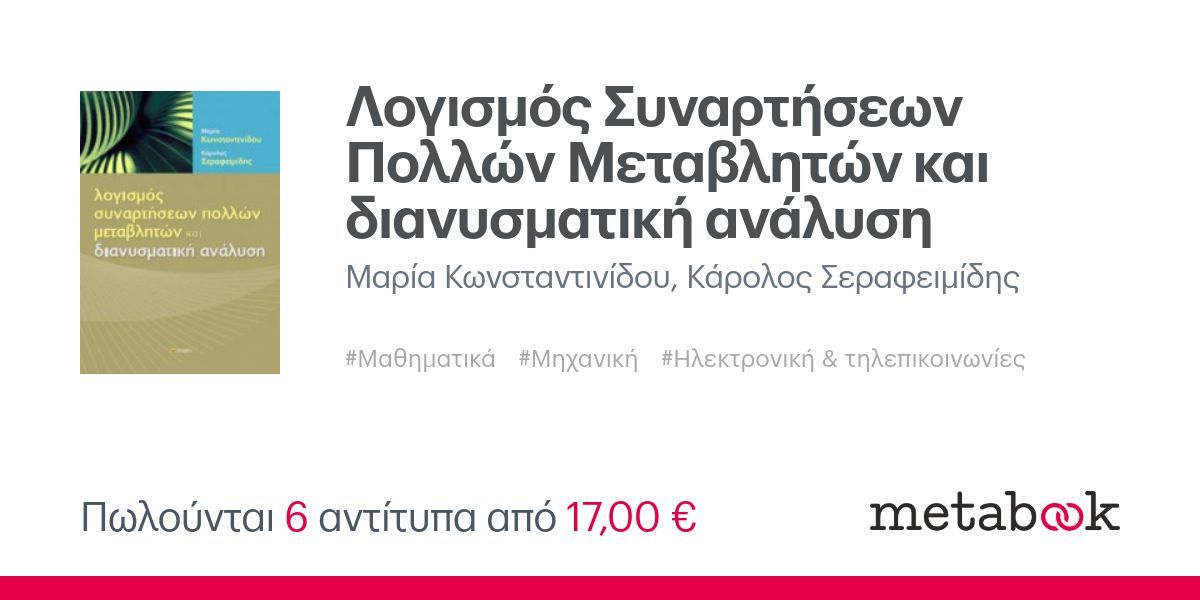Λογισμός Συναρτήσεων Πολλών Μεταβλητών και διανυσματική ανάλυση: Μαρία ...