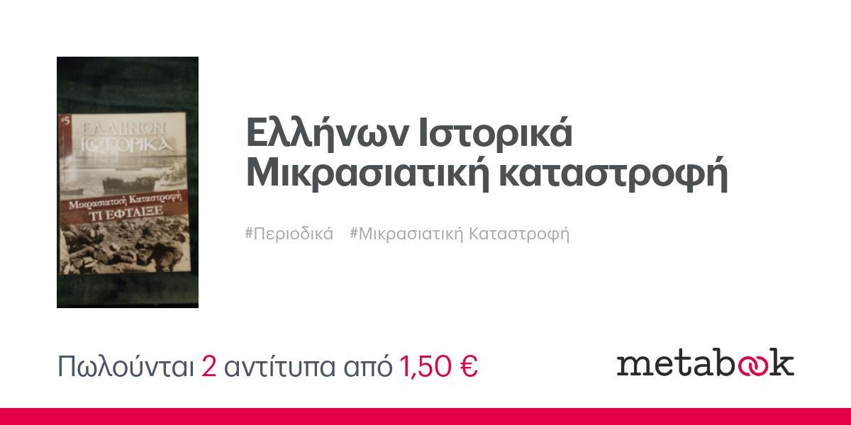 Ελλήνων Ιστορικά Μικρασιατική καταστροφή | metabook.gr