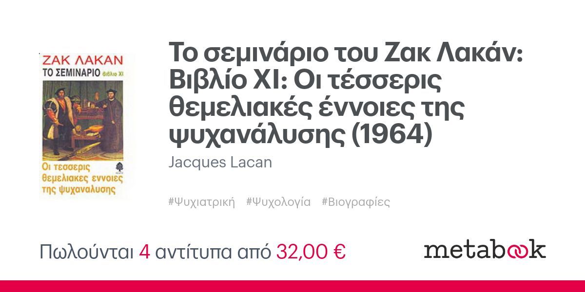 Το σεμινάριο του Ζακ Λακάν: Βιβλίο XI: Οι τέσσερις θεμελιακές έννοιες ...
