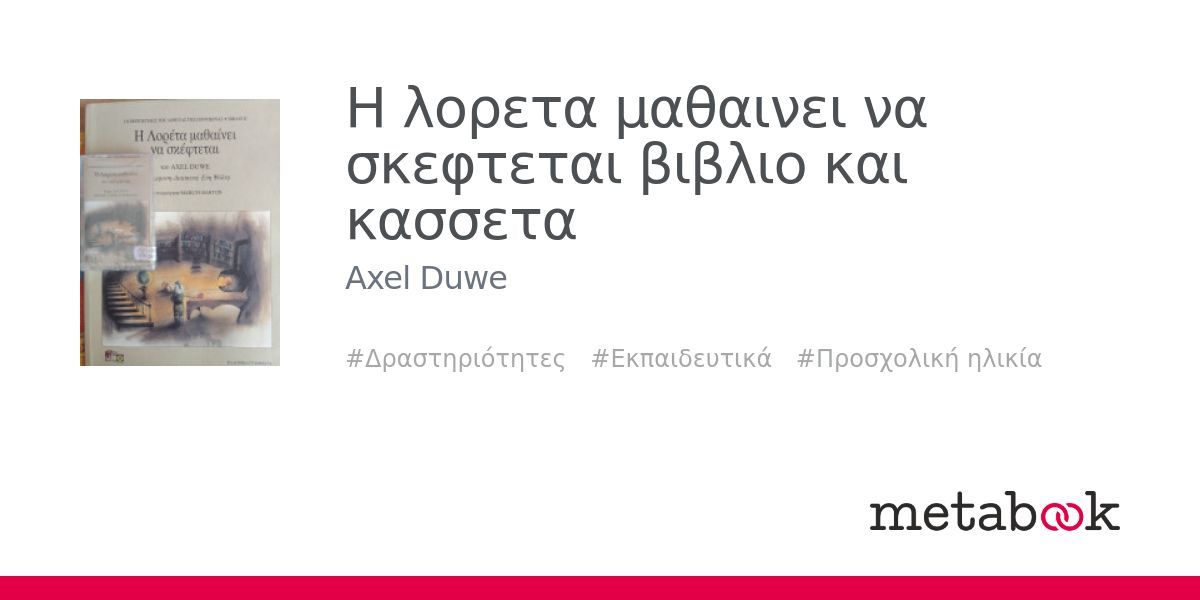 Η λορετα μαθαινει να σκεφτεται βιβλιο και κασσετα: Axel Duwe | metabook.gr