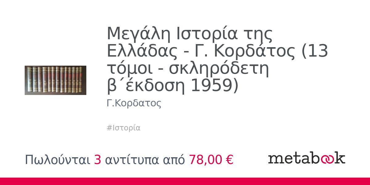 Μεγάλη Ιστορία της Ελλάδας - Γ. Κορδάτος (13 τόμοι - σκληρόδετη β ...