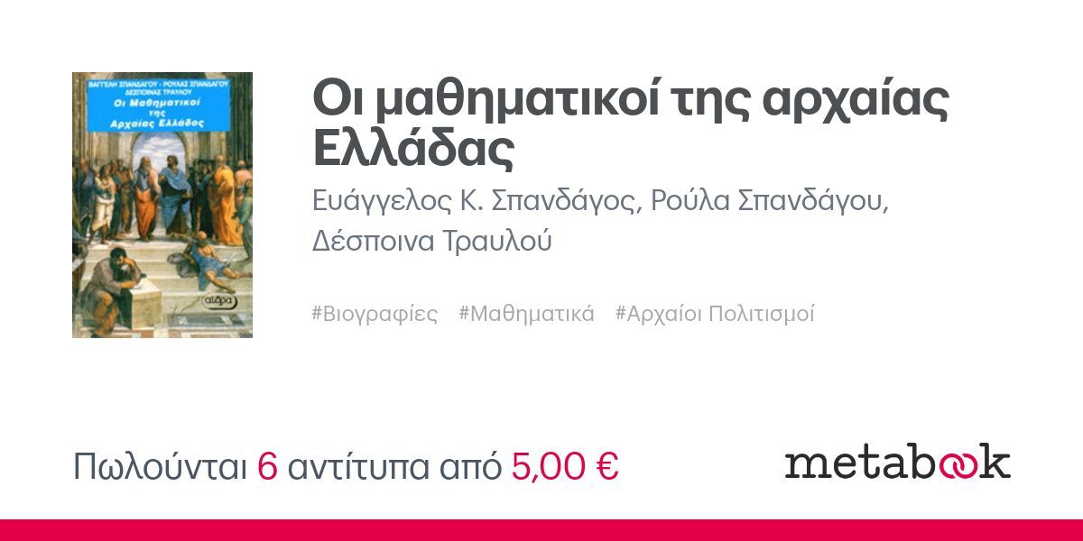 Οι μαθηματικοί της αρχαίας Ελλάδας: Ευάγγελος Κ. Σπανδάγος, Ρούλα ...